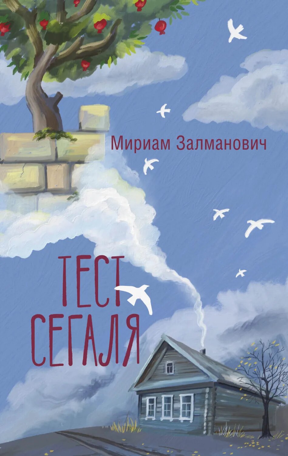 Тест Сегаля [Цифровая книга]