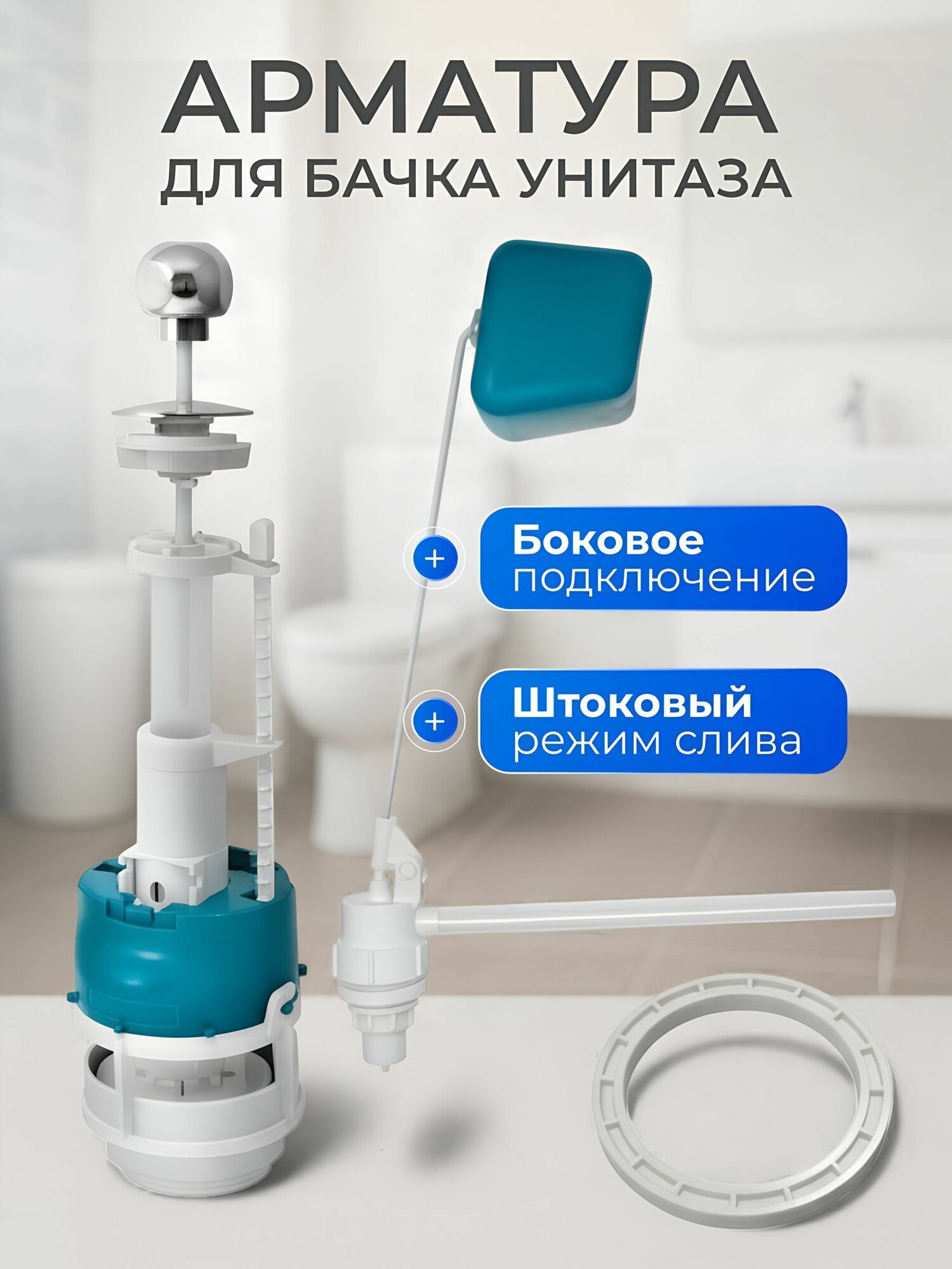 Арматура для бачка унитаза боковая, Инкоэр, 1/2", вытяжная, хром