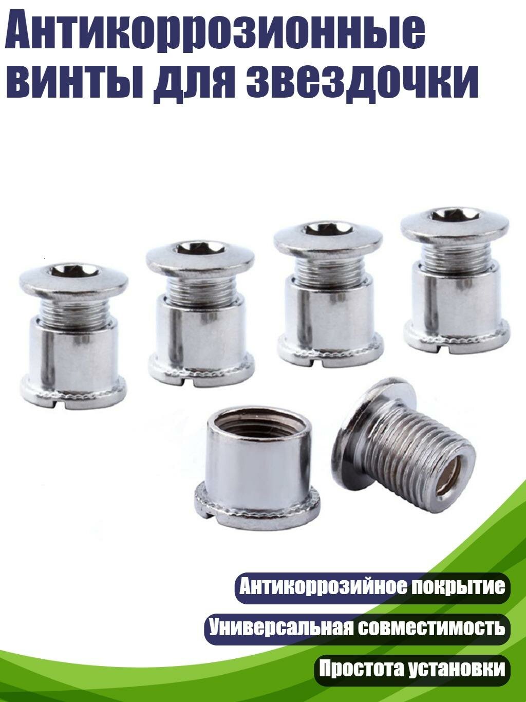 Антикоррозионные винты для звездочки, 2