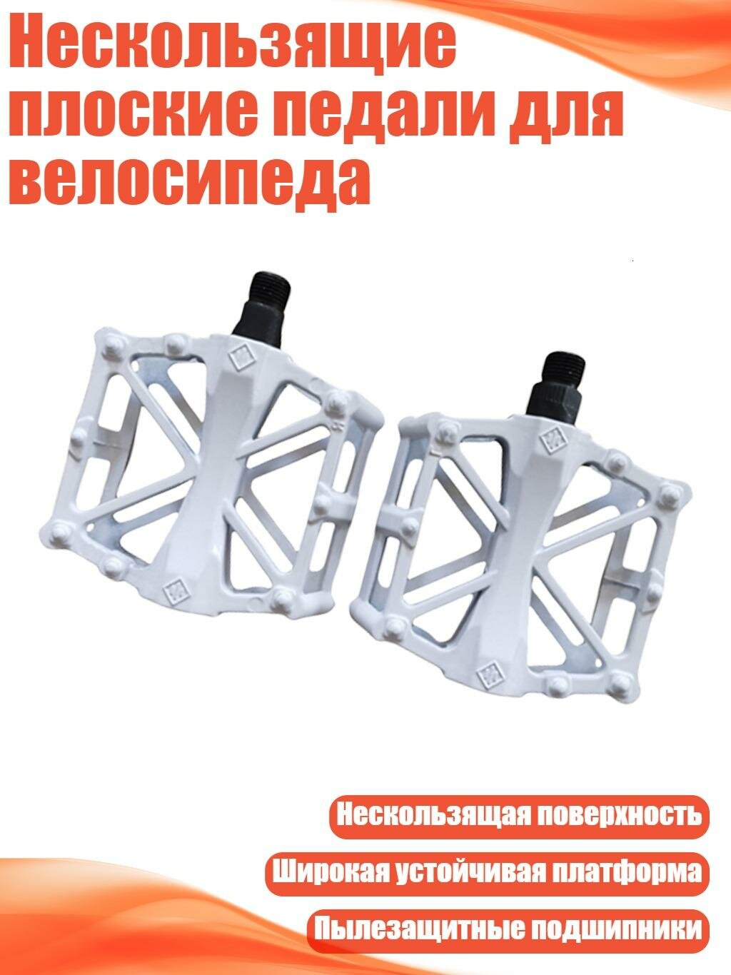 Нескользящие плоские педали для велосипеда, Белый