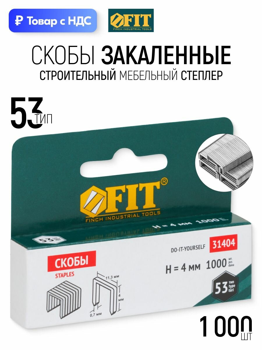 FIT Скобы закаленные 53 для строительного мебельного степлера 11,3 х 0,7 х 4 мм 1000 шт скобы закаленные скобы 11,3х0,7х4 мм скобы для степлера скобы для мебельного степлера скобы строительные 53 типа