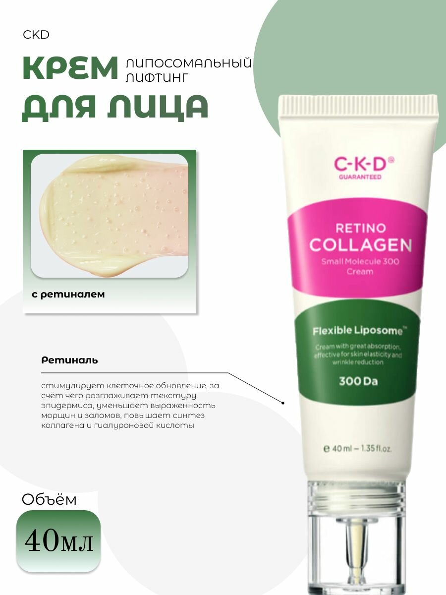 CKD Липосомальный лифтинг-крем с ретиналем Retino Collagen Small Molecule 300 Cream