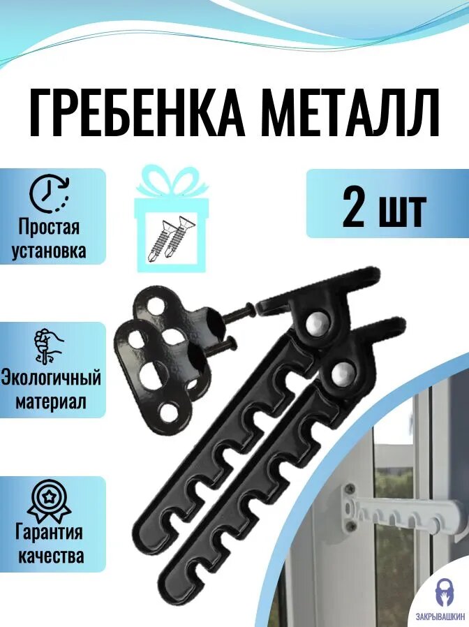 Ограничитель для окон металлический (Гребёнка для пластиковых окон), 5 положений, цвет черный RAL9005, комплект 2 шт.