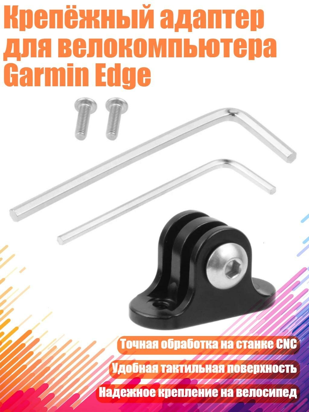 Крепёжный адаптер для велокомпьютера Garmin Edge