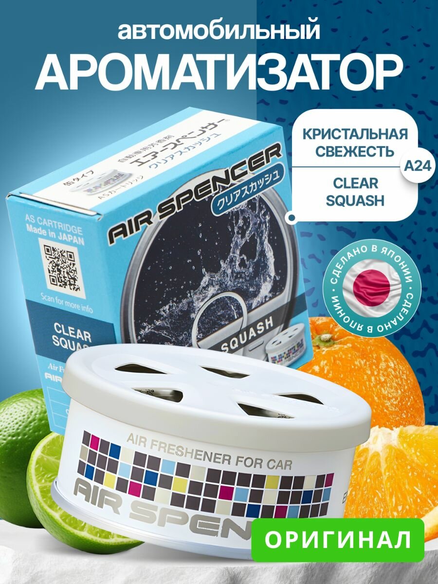 Ароматизатор для автомобиля меловой CLEAR SQUASH / кристальная свежесть A24, Япония