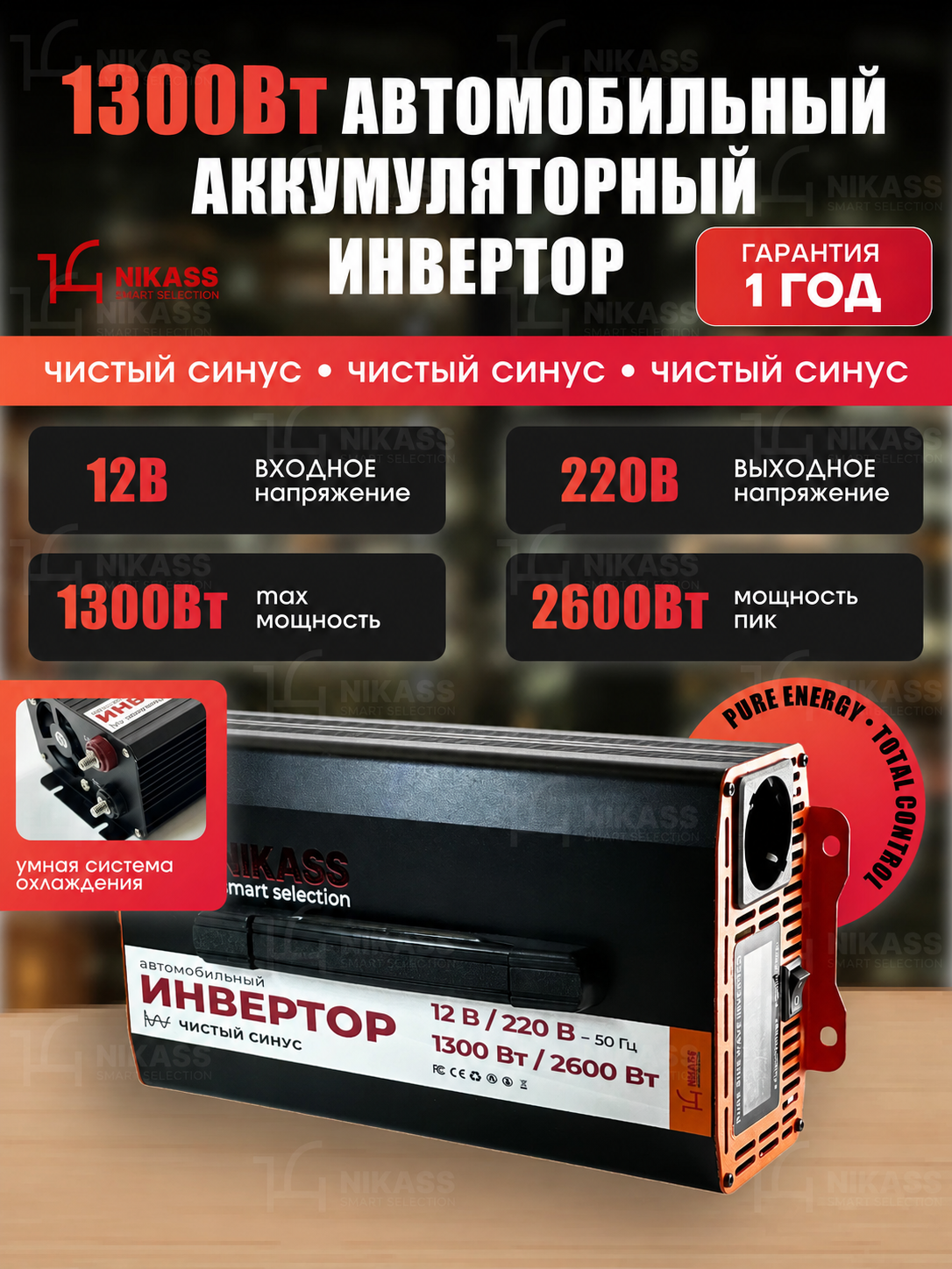 Автомобильный преобразователь напряжения инвертор 220в 1300вт NIKASS, 1 розетка АС