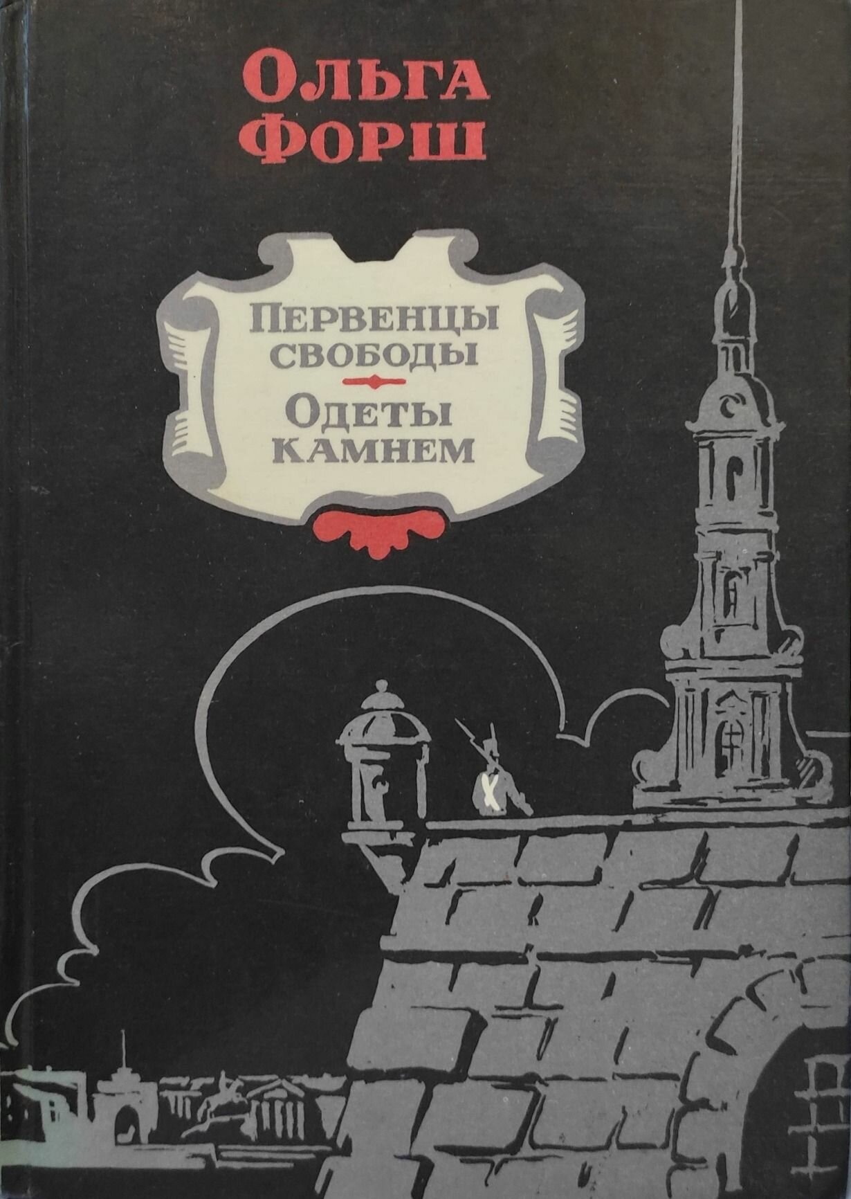 Первенцы свободы. Одеты камнем. Романы. Форш Ольга Дмитриевна. Карелия. 1988. Твердый переплет. 480 стр