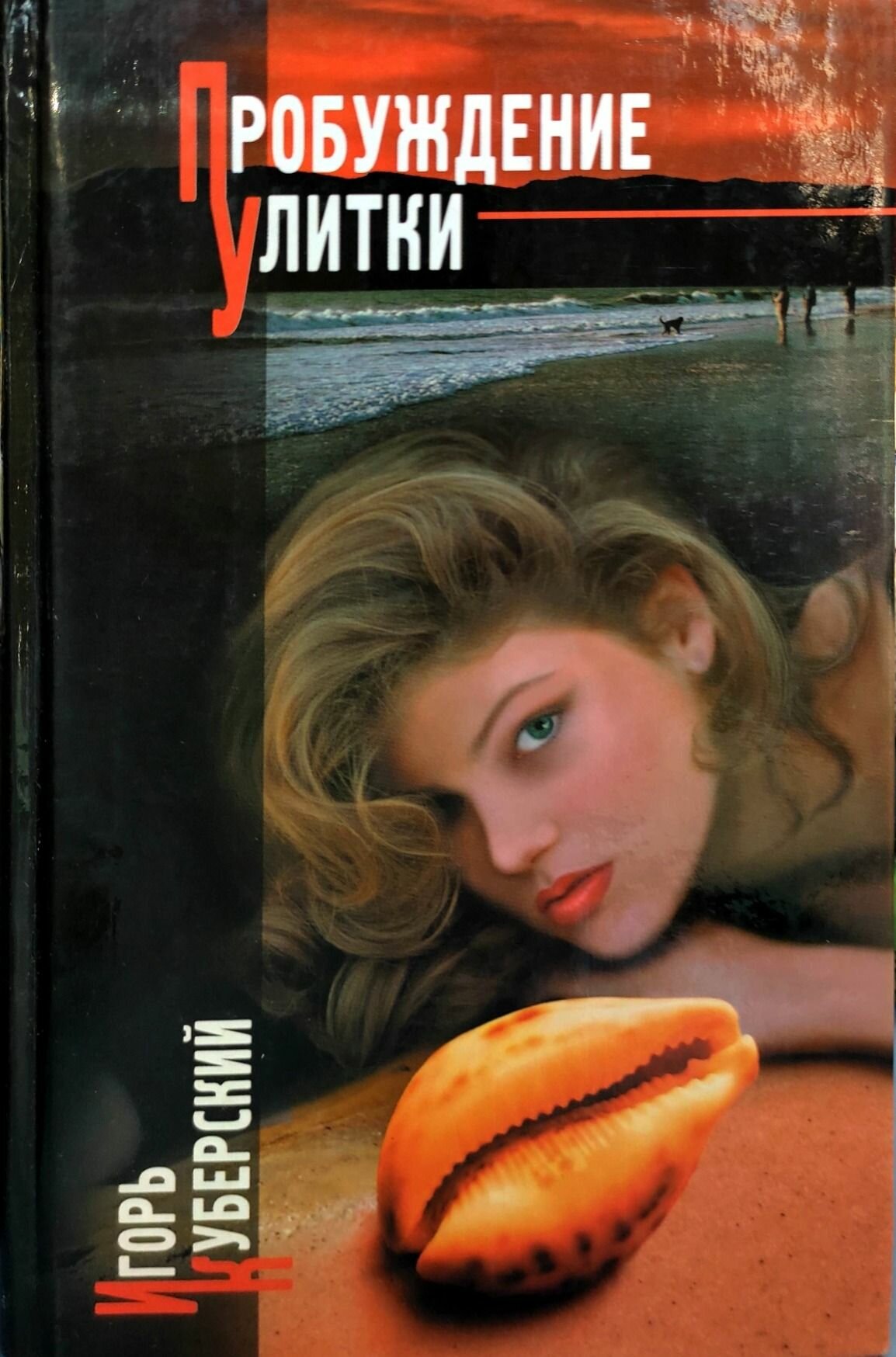 Пробуждение улитки. Куберский Игорь Юрьевич. Продолжение Жизни. 2003. Твердый переплет. 448 стр