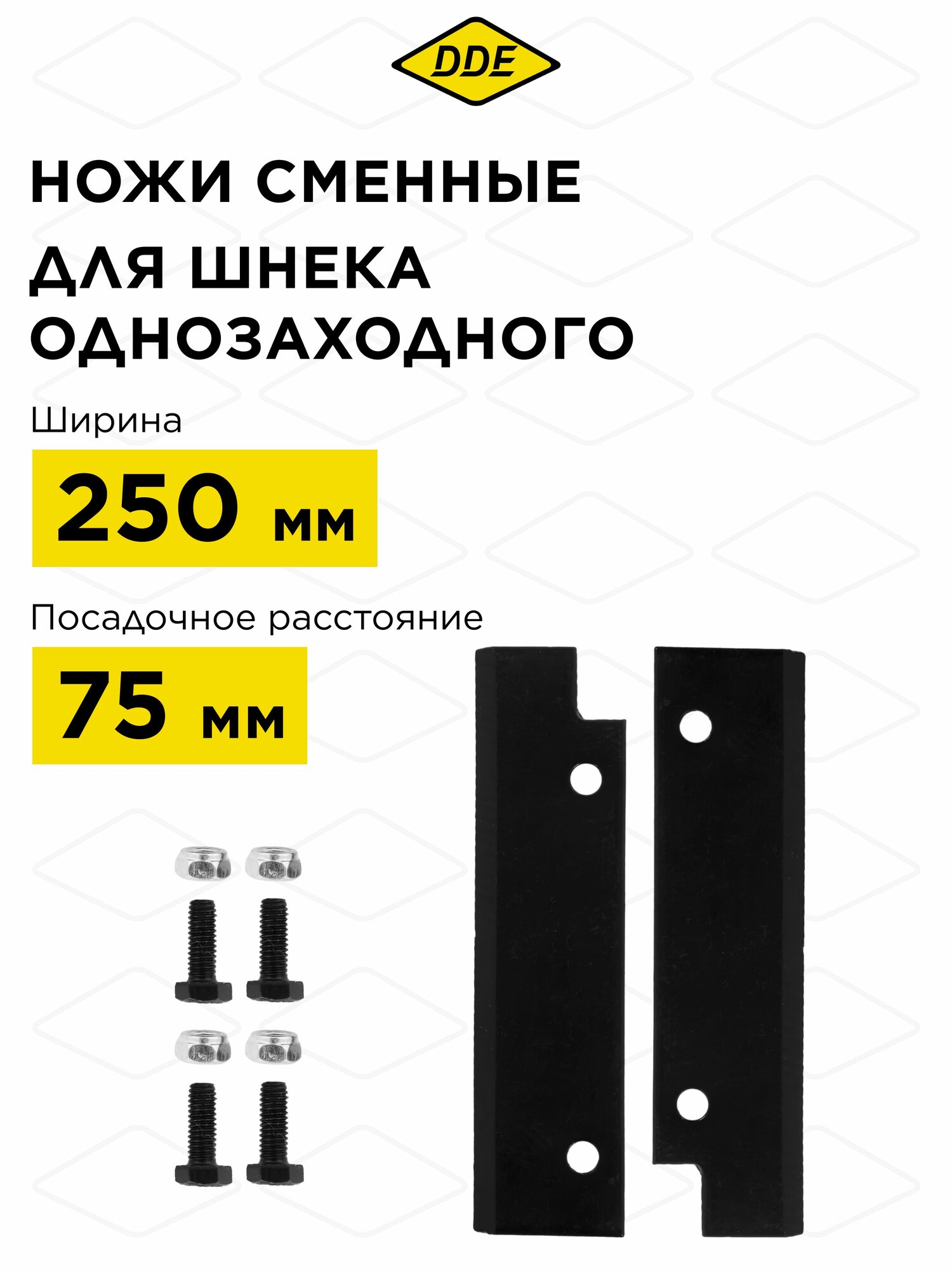 Нож сменный однозаходного шнека DDE 250 мм (пара)