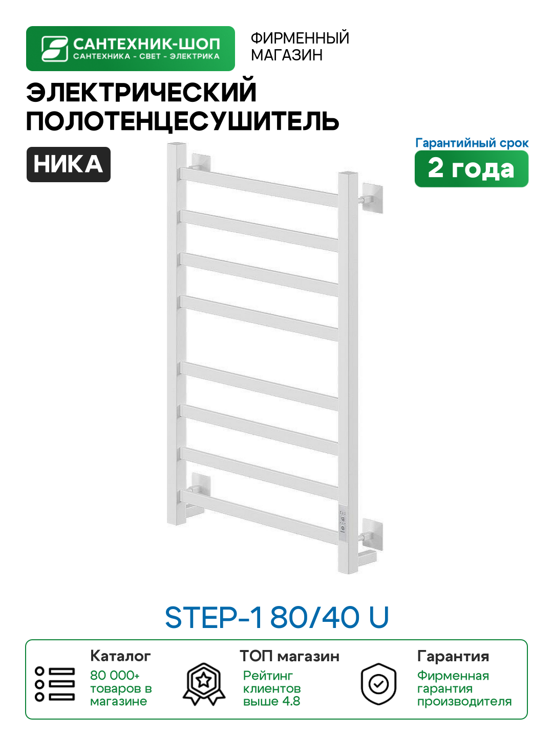 Электрический полотенцесушитель Ника Step-1 80/40 U Белый матовый нержавеющая сталь