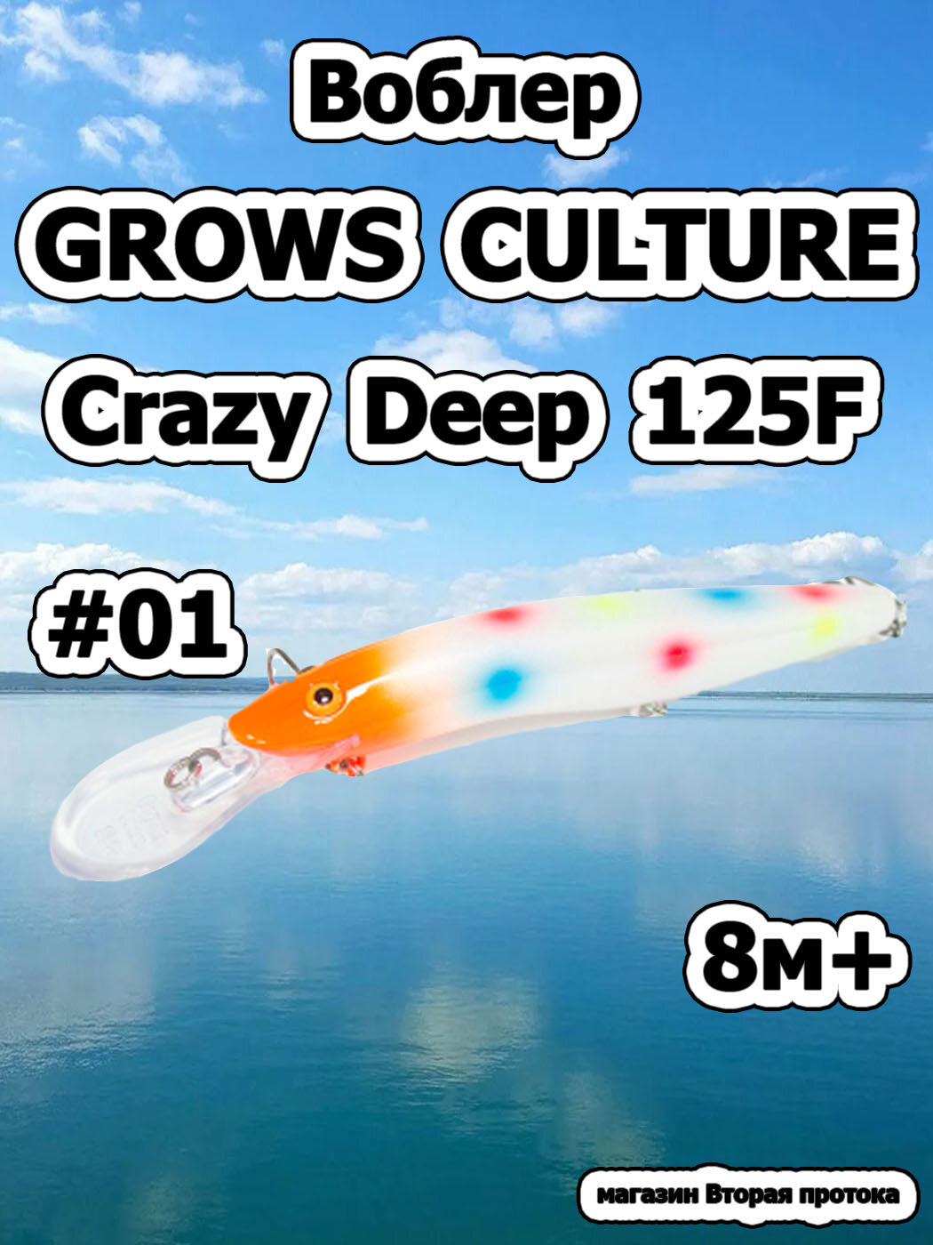 Воблер GROWS CULTURE Crazy Deep 8м+ 125мм. UV#01