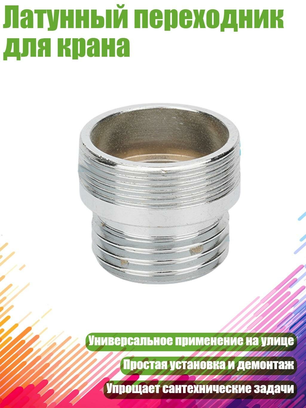 Латунный переходник для крана, наружный диаметр от 24 мм до 20 мм