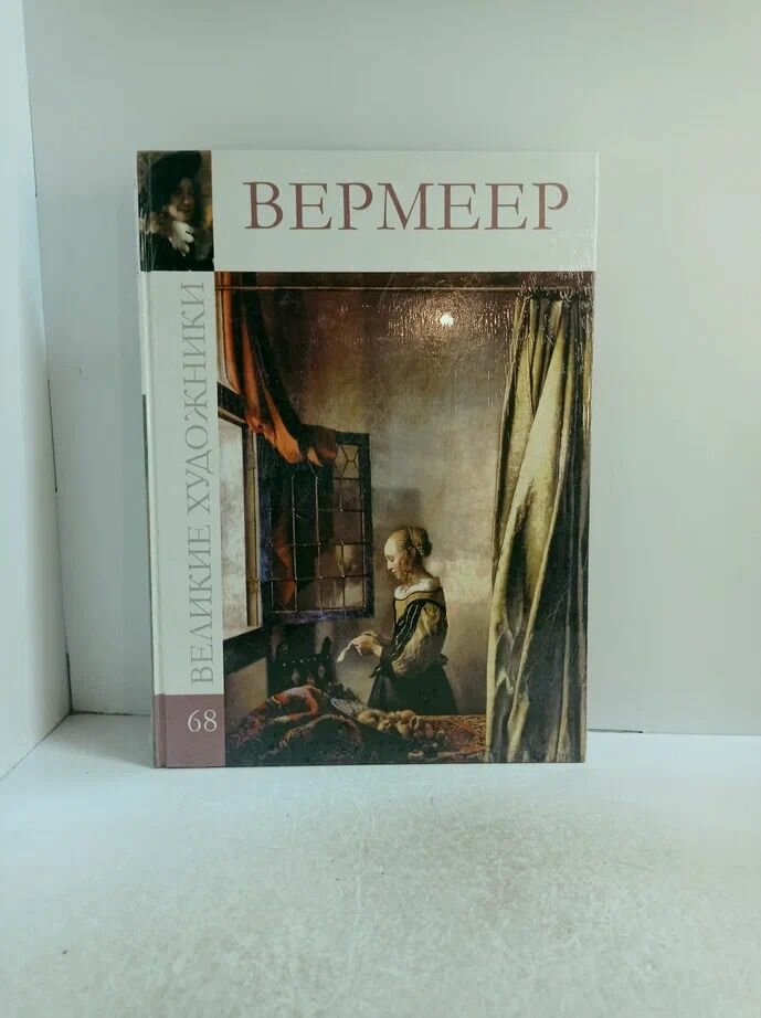 Вермеер. Том 68