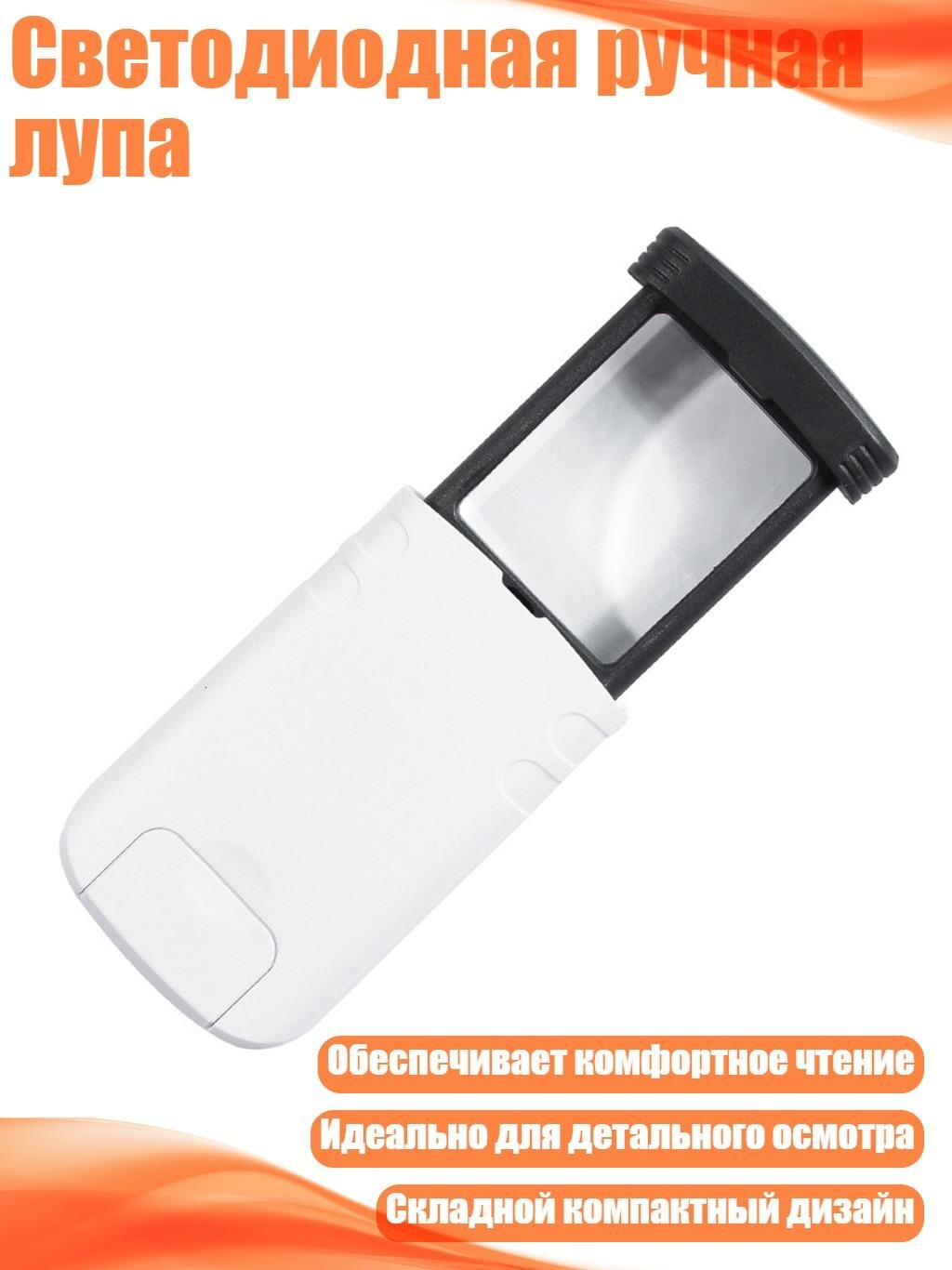 Светодиодная ручная лупа