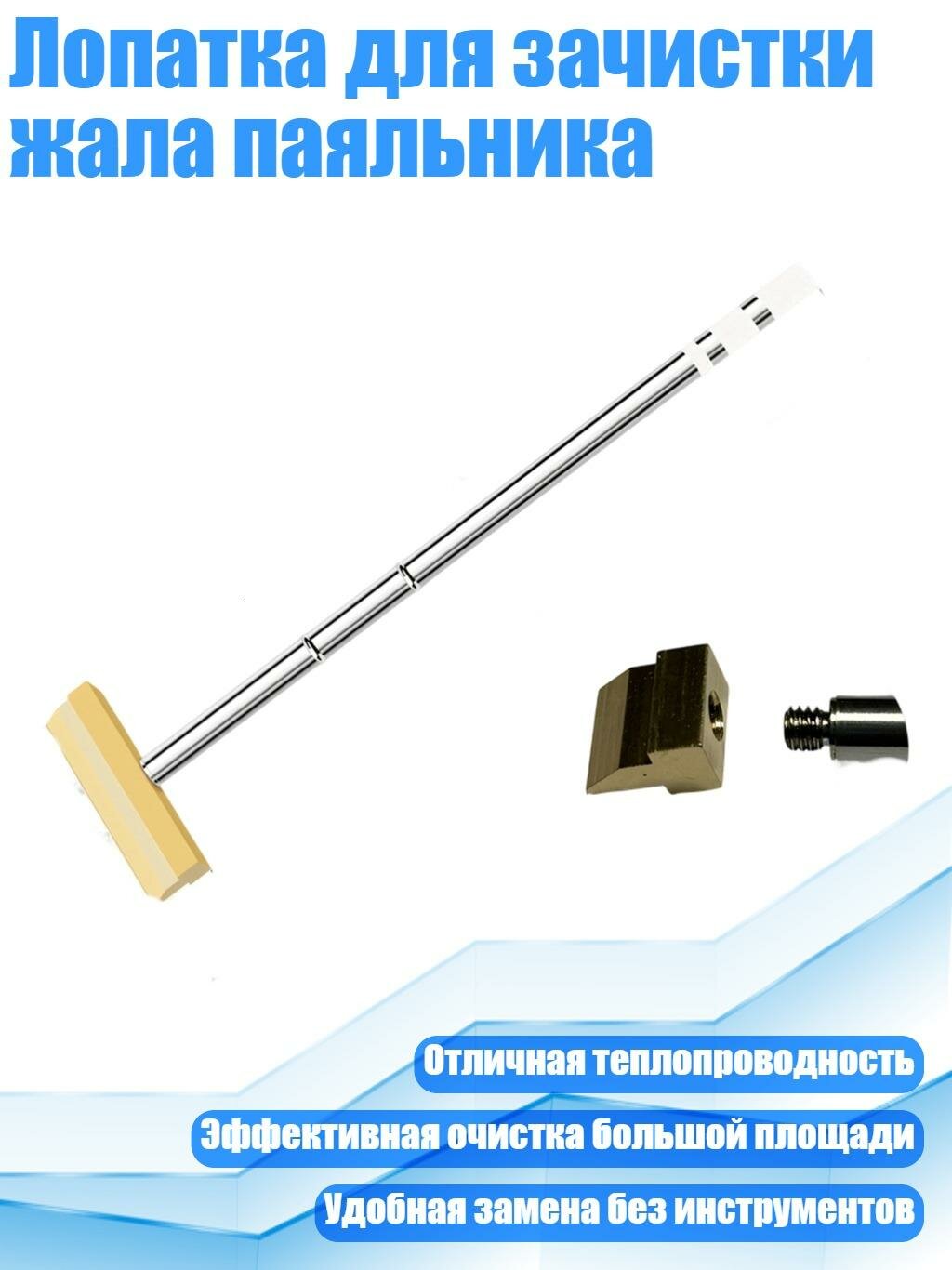 Лопатка для зачистки жала паяльника, T12 1406