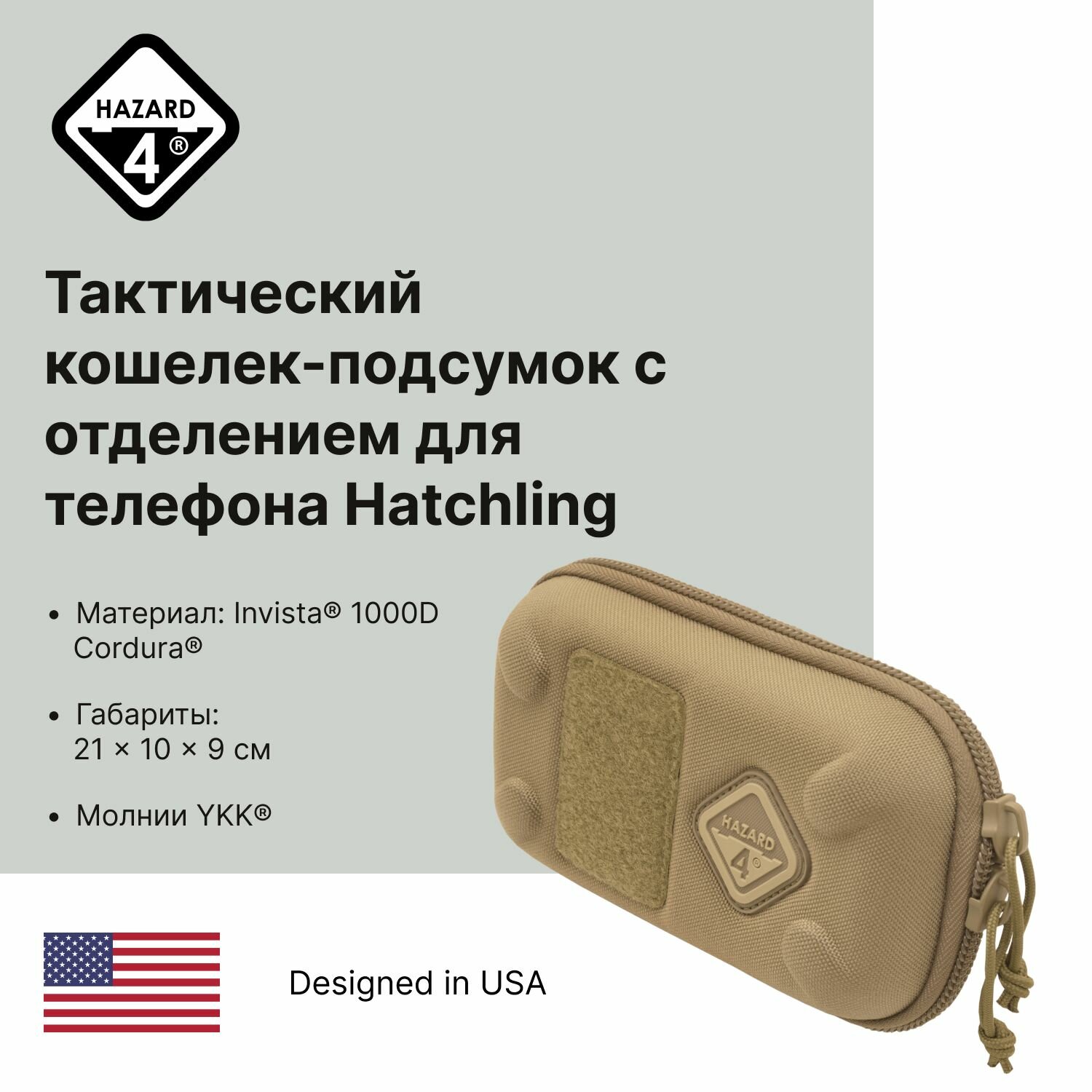 Тактический кошелек-подсумок с отделением для телефона Hazard 4 Hatching (койот)