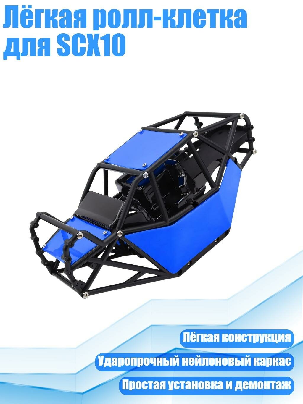Лёгкая ролл-клетка для SCX10, Синий