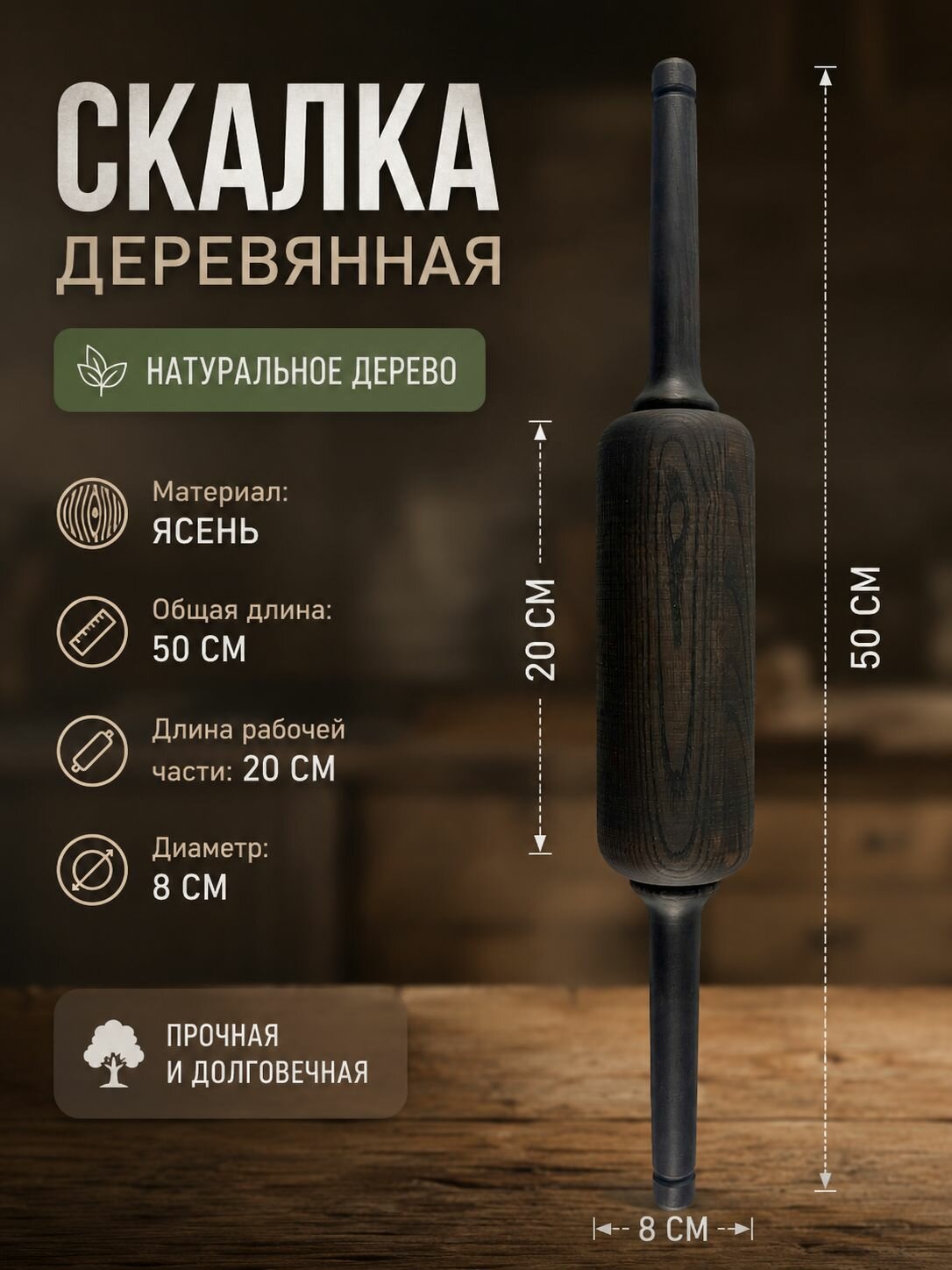 Скалка для теста деревянная