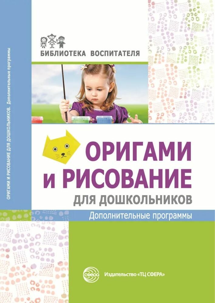 Оригами и рисование для дошкольников: дополнительные программы. Василенко М. Ю. Библиотека воспитателя. — фото 1
