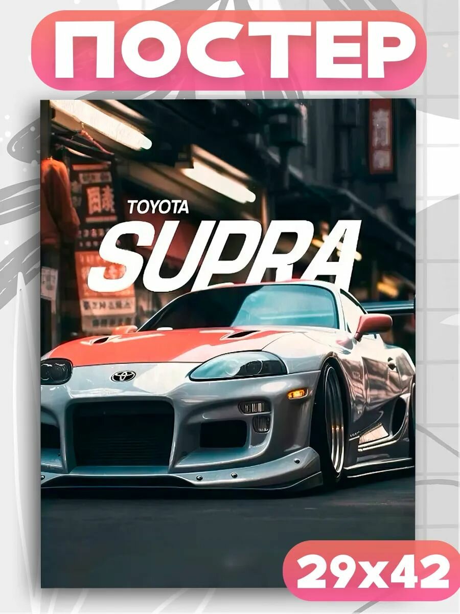 Постеры на стену JDM авто Toyota Supra (A80), , плакат 1шт, А3 размер.