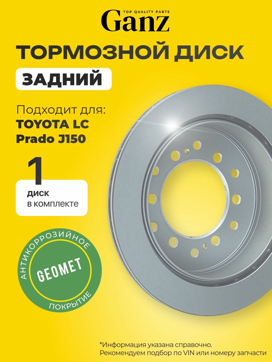Диск тормозной задний с покрытием TOYOTA LC Prado J150 GANZ GIJ06022