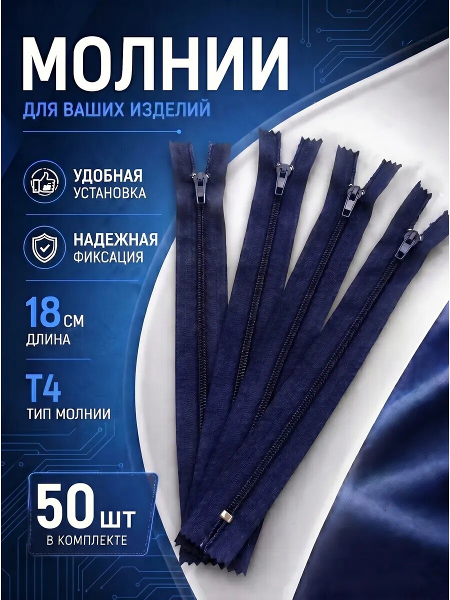 Молнии, синие, спиральные, неразъемные, №4, длина 18см, 50 штук