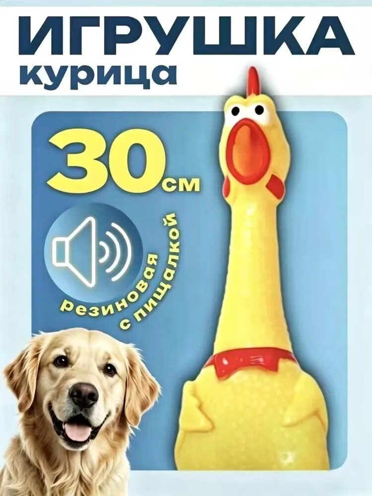 Пищащая курица 30 см, игрушка для собак и розыгрышей