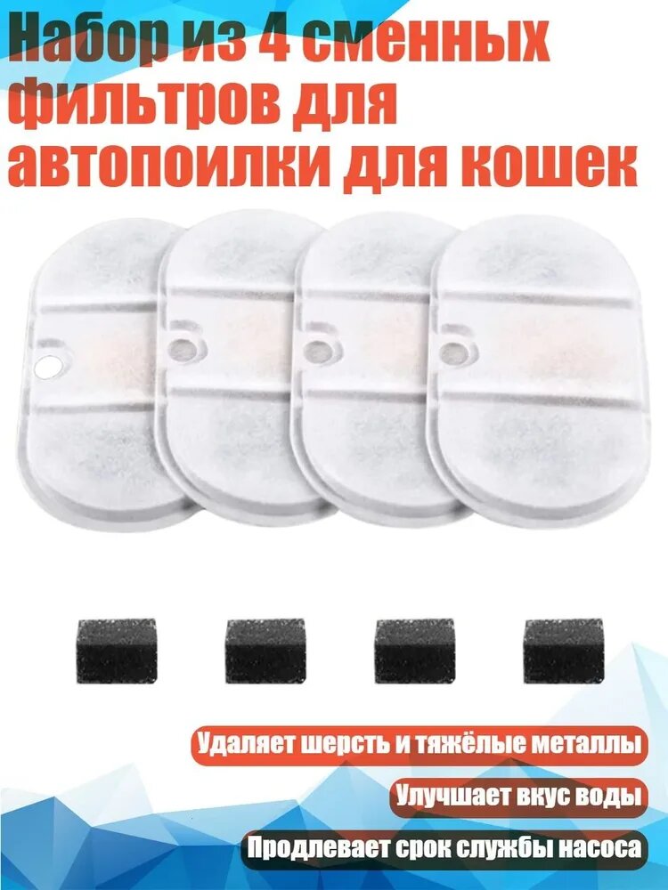 Набор из 4 сменных фильтров для автопоилки для кошек