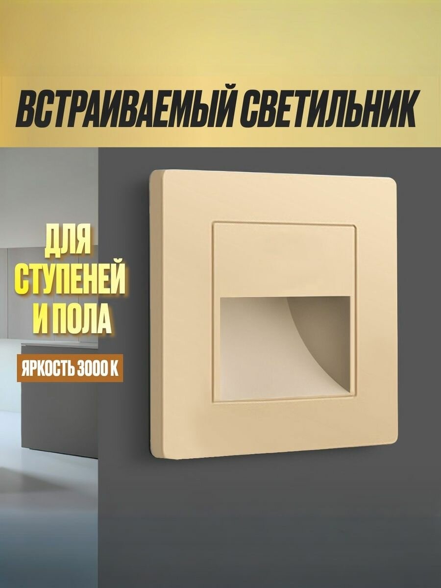 Светодиодный встраиваемый светильник (подсветка) для ступенек / Для лестниц 2W Золотистый