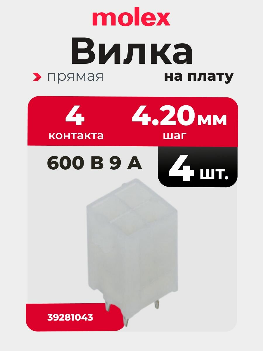 MOLEX Разъем на печатную плату вилка (4 шт.) 4 контакта, шаг 4.20 мм, 39281043
