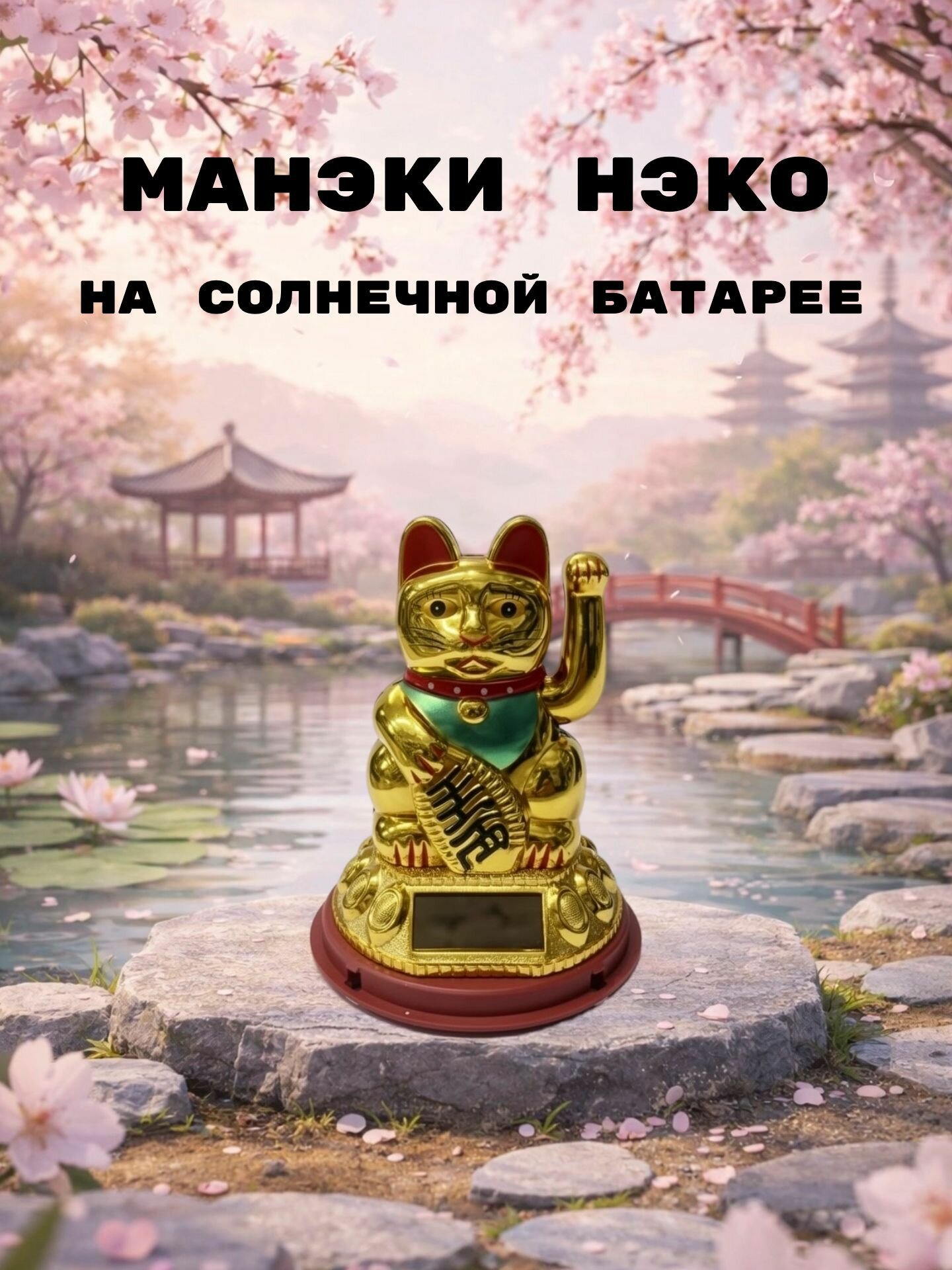 Манэки Нэко на солнечной батарее, японский кот приносящий удачу и деньги, высота 11 см, желтый, машет лапкой, манеки