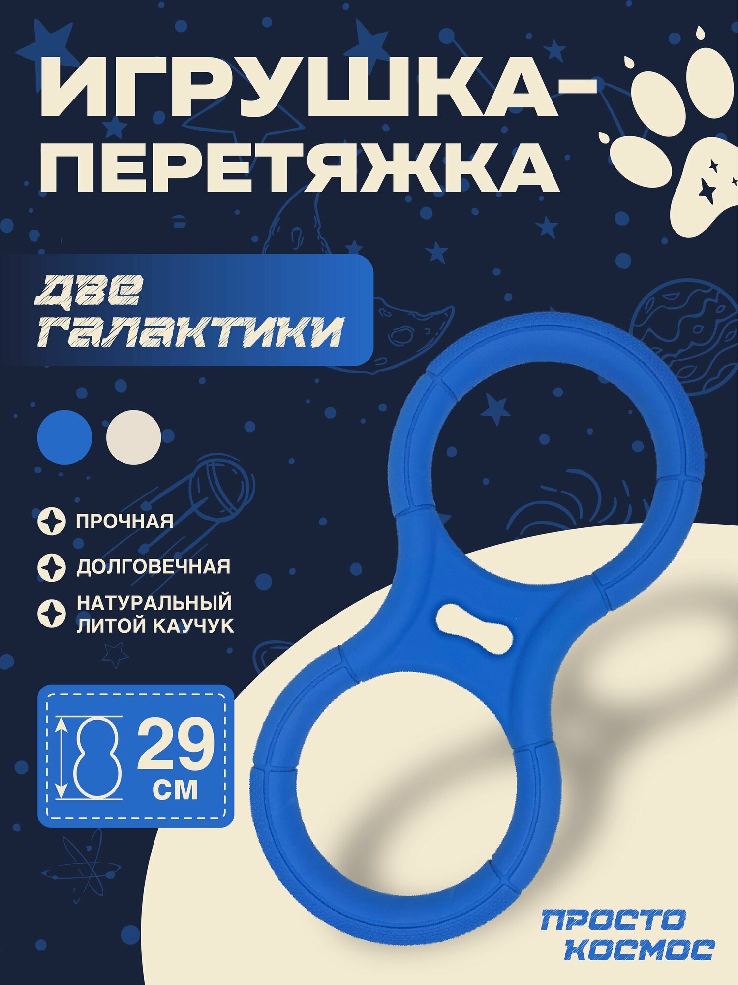 Игрушка для собак "Просто космос", игрушка-перетяжка Две галактики , 29 см, космический синий