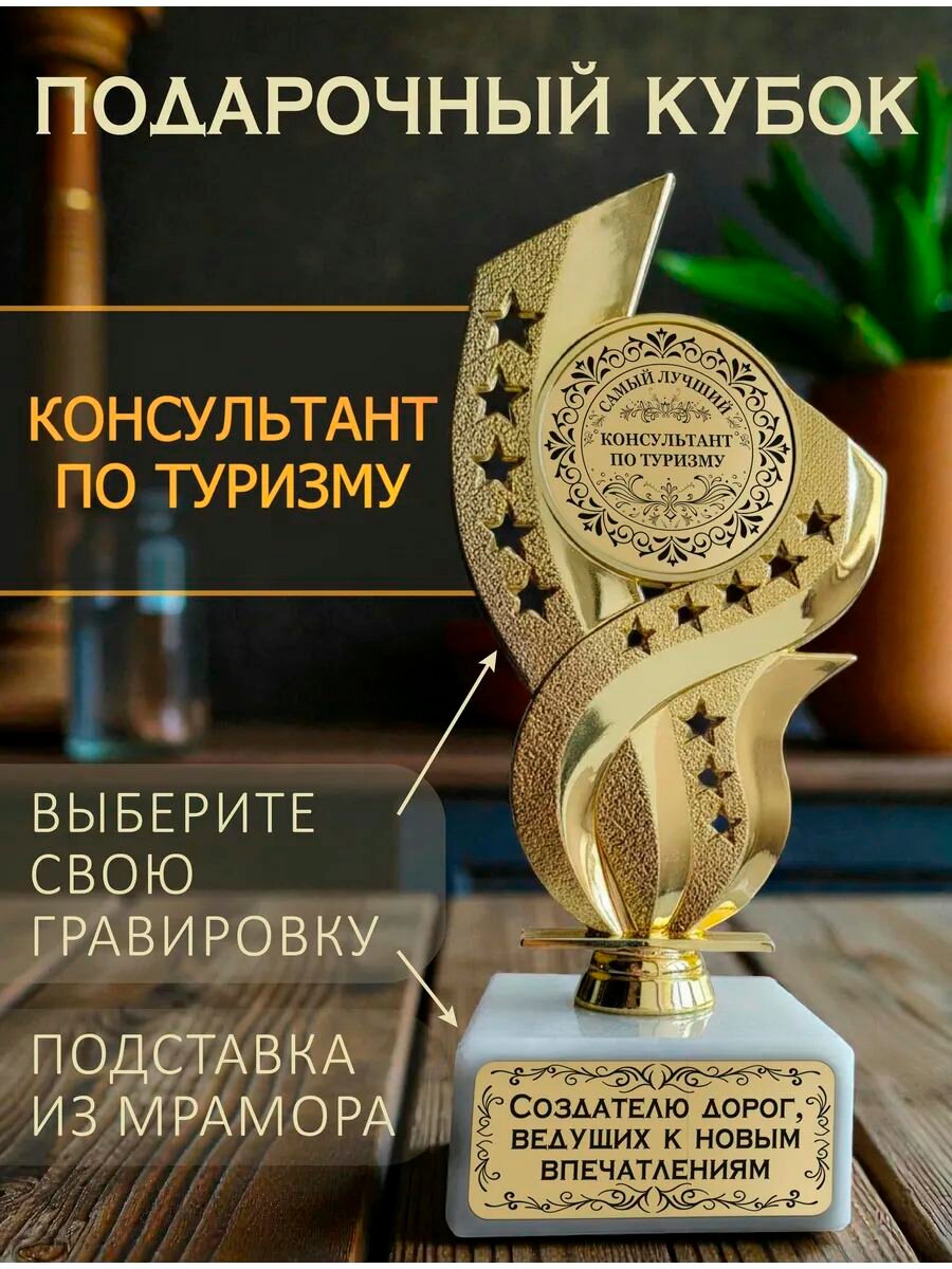 Лучший консультант по туризму кубок подарочный