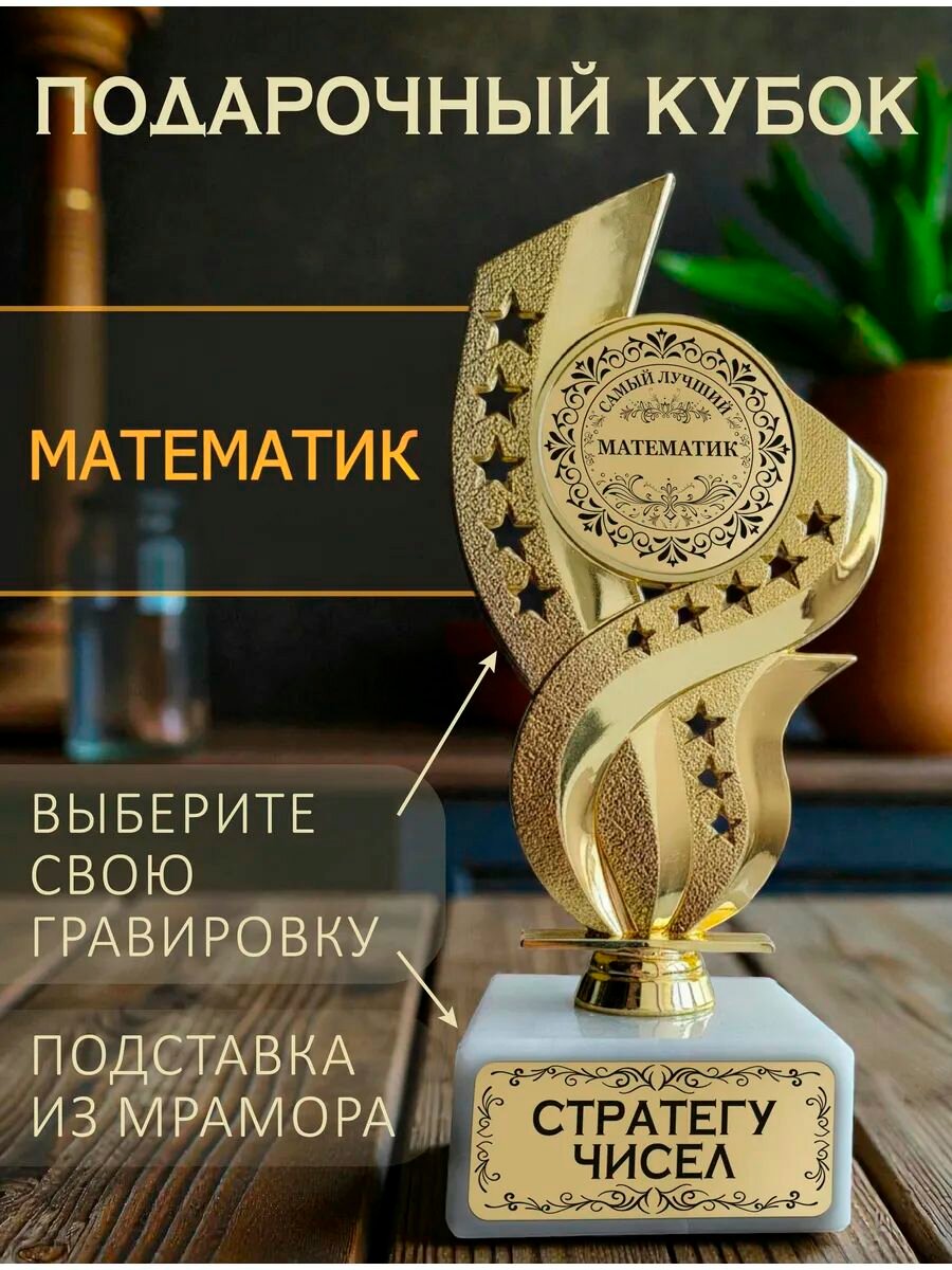 Лучший математик кубок подарочный