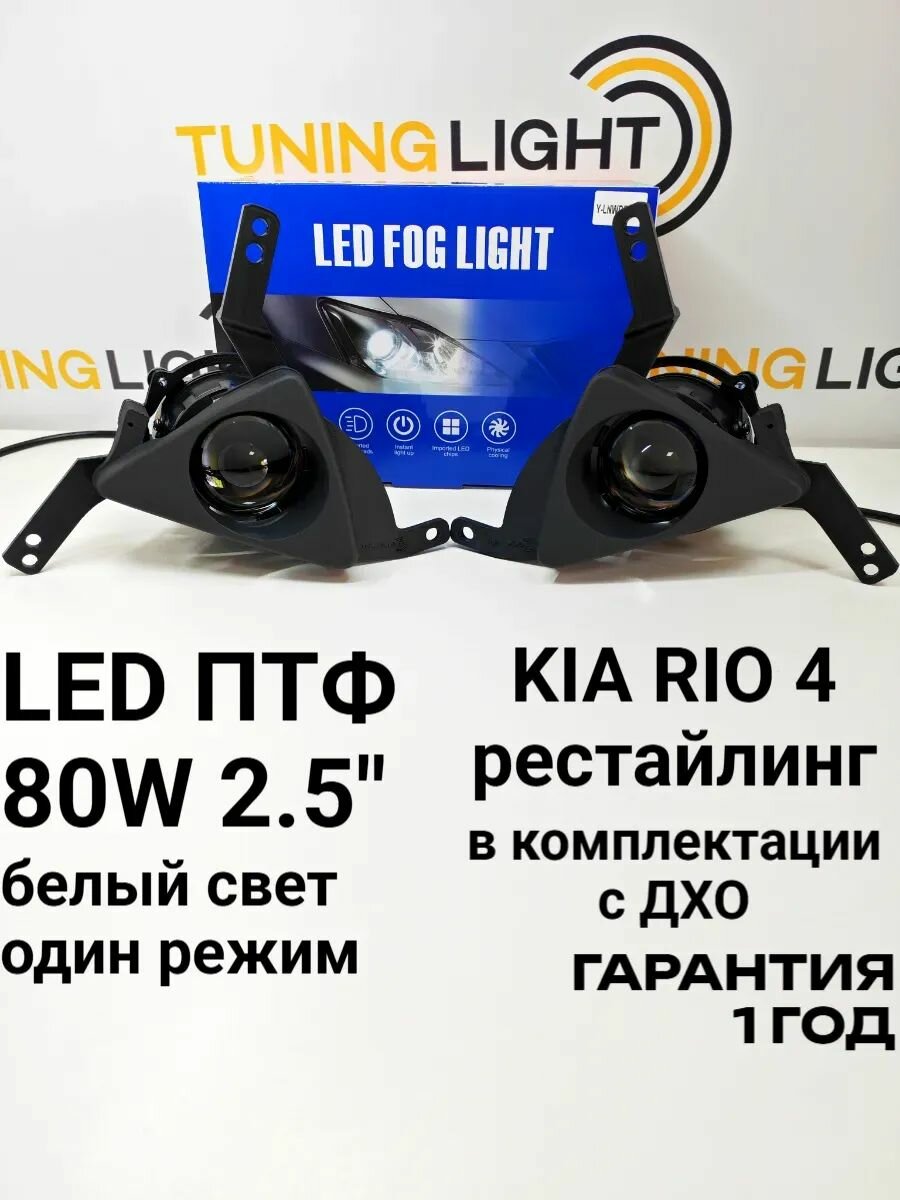 LED ПТФ Kia Rio 4 рестайлинг / противотуманные фары линзы 2.5 дюйма / 80W 6000K / комплект 2 шт.