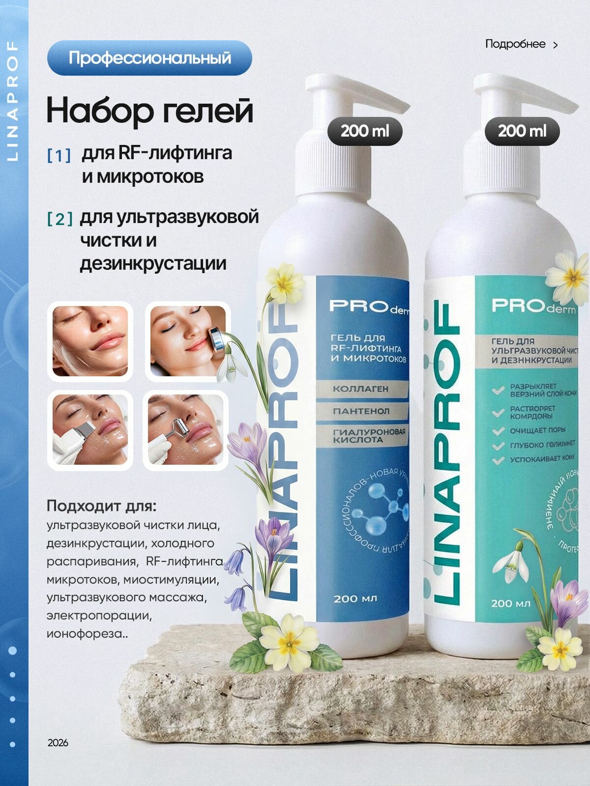 Гель для RF-лифтинга и микротоков и Гель дезинкрустант
