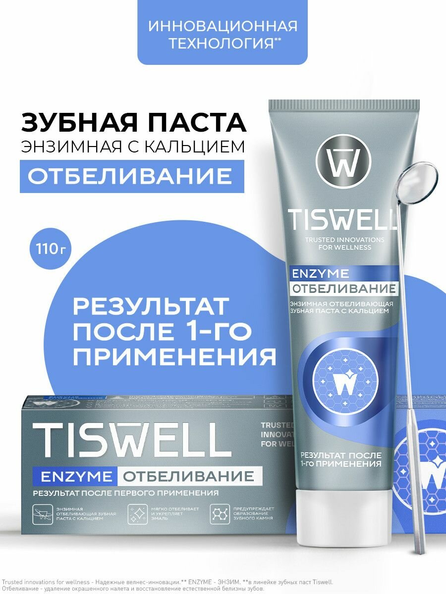 TISWELL Зубная паста отбеливающая с фтором и кальцием, энзимная от камня и темного налета, 110 гр