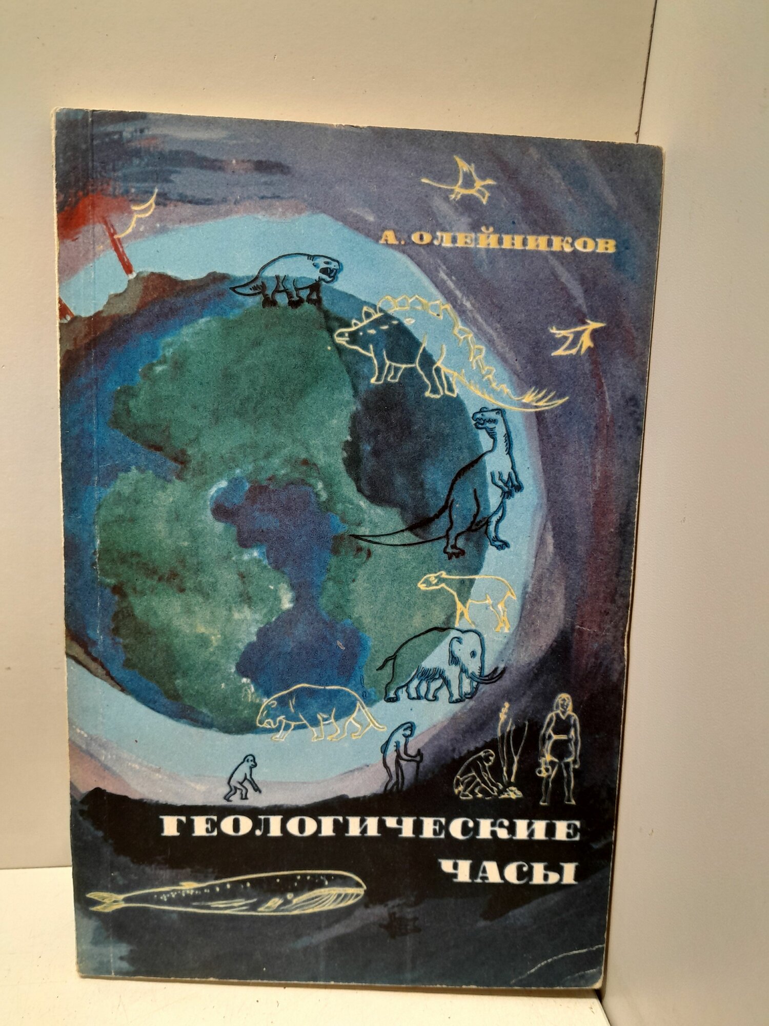 Геологические часы / А. Н. Олейников