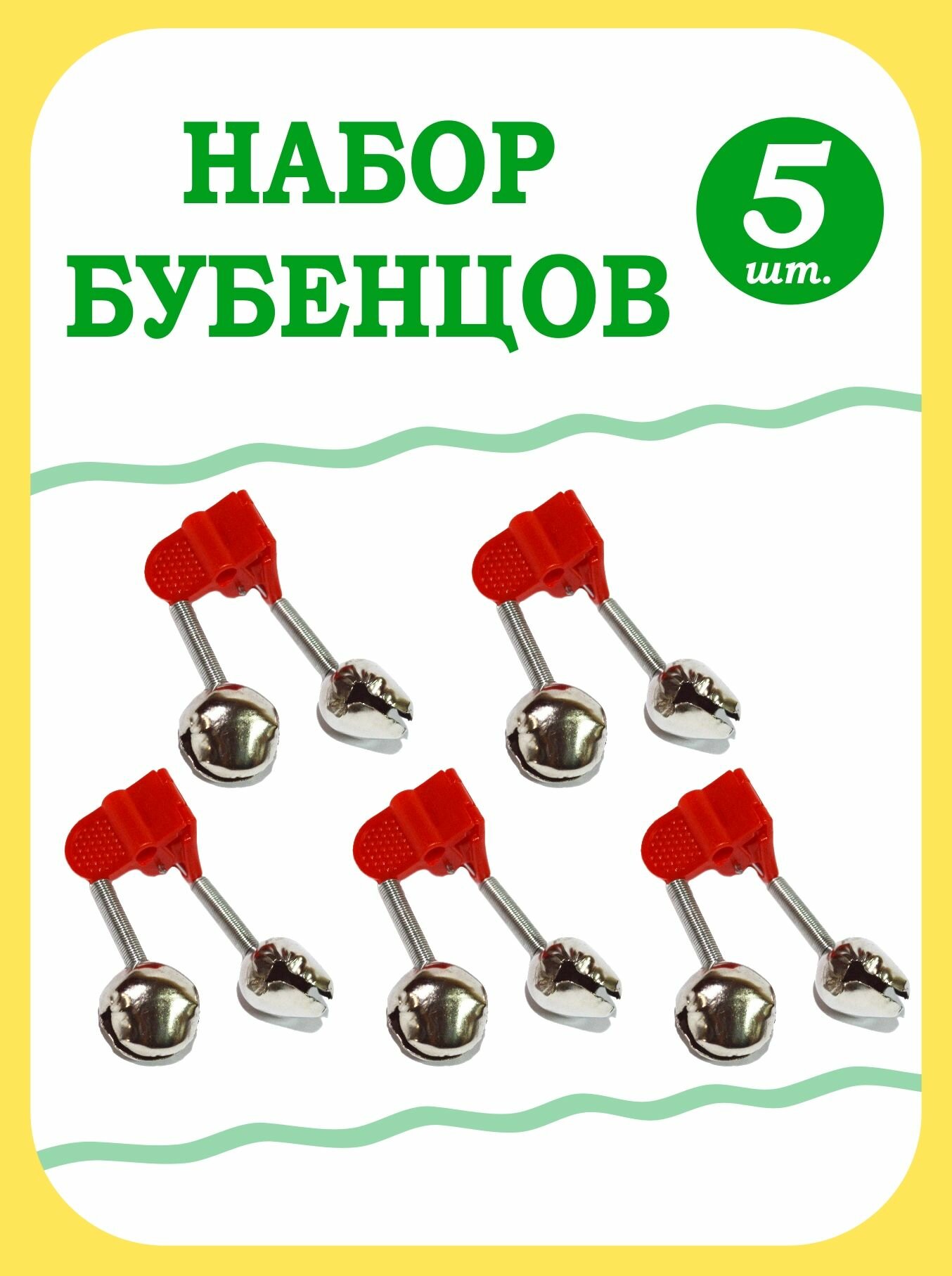 Колокольчик сигнализатор поклёвки/Бубенчик для рыбалки, 5 шт (Красный)