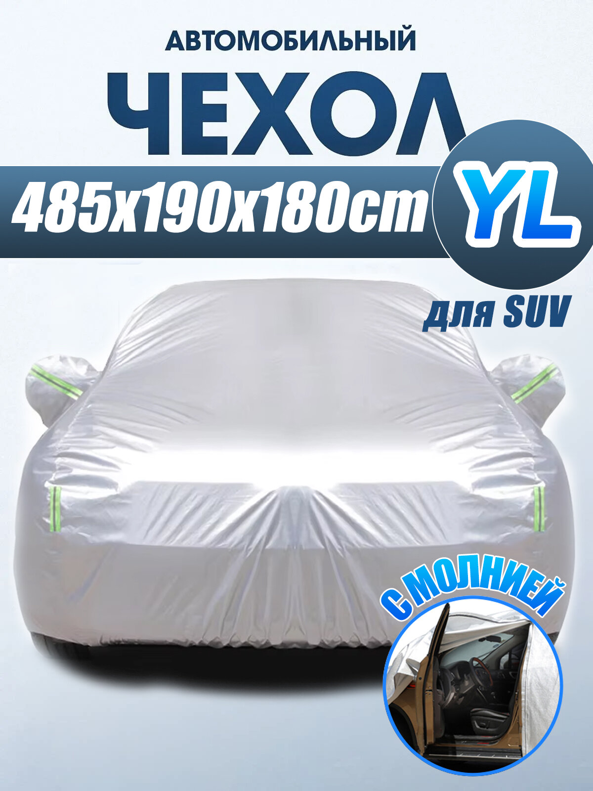 Чехол на большой автомобиль для SUV, тент на машину, размер YL 485x190x180cm