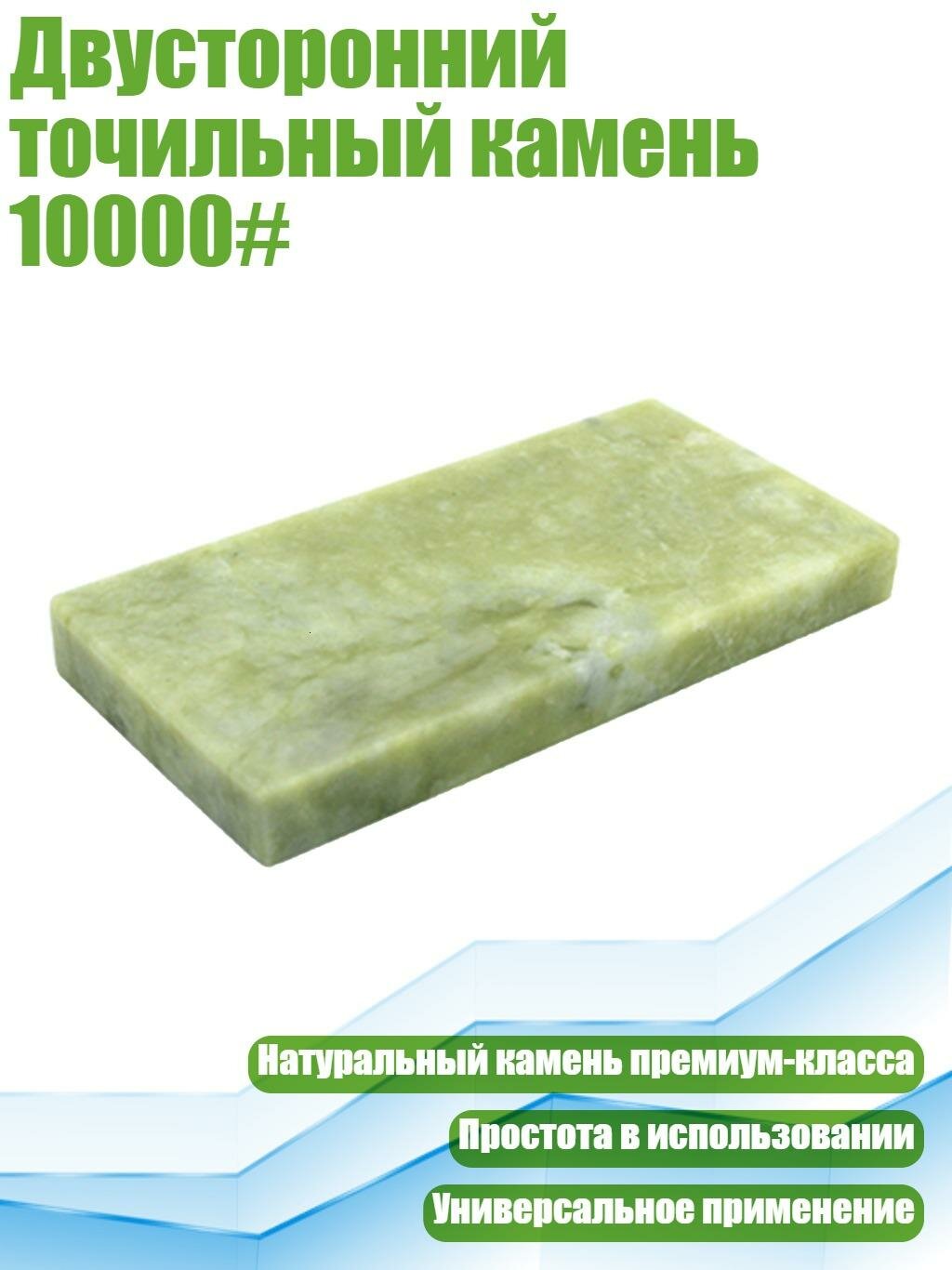 Двусторонний точильный камень 10000#, L