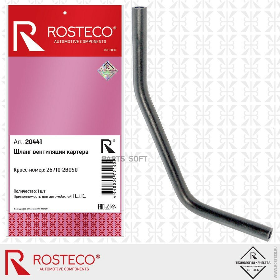 20441 ROSTECO Патрубок вентиляции картера ROSTECO 20441 | цена за 1 шт