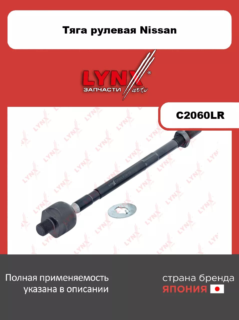 Рулевая тяга L/R LYNXauto C2060LR. Для: NISSAN ниссан X-Trail(Икстреил) 2.0-2.5 01>