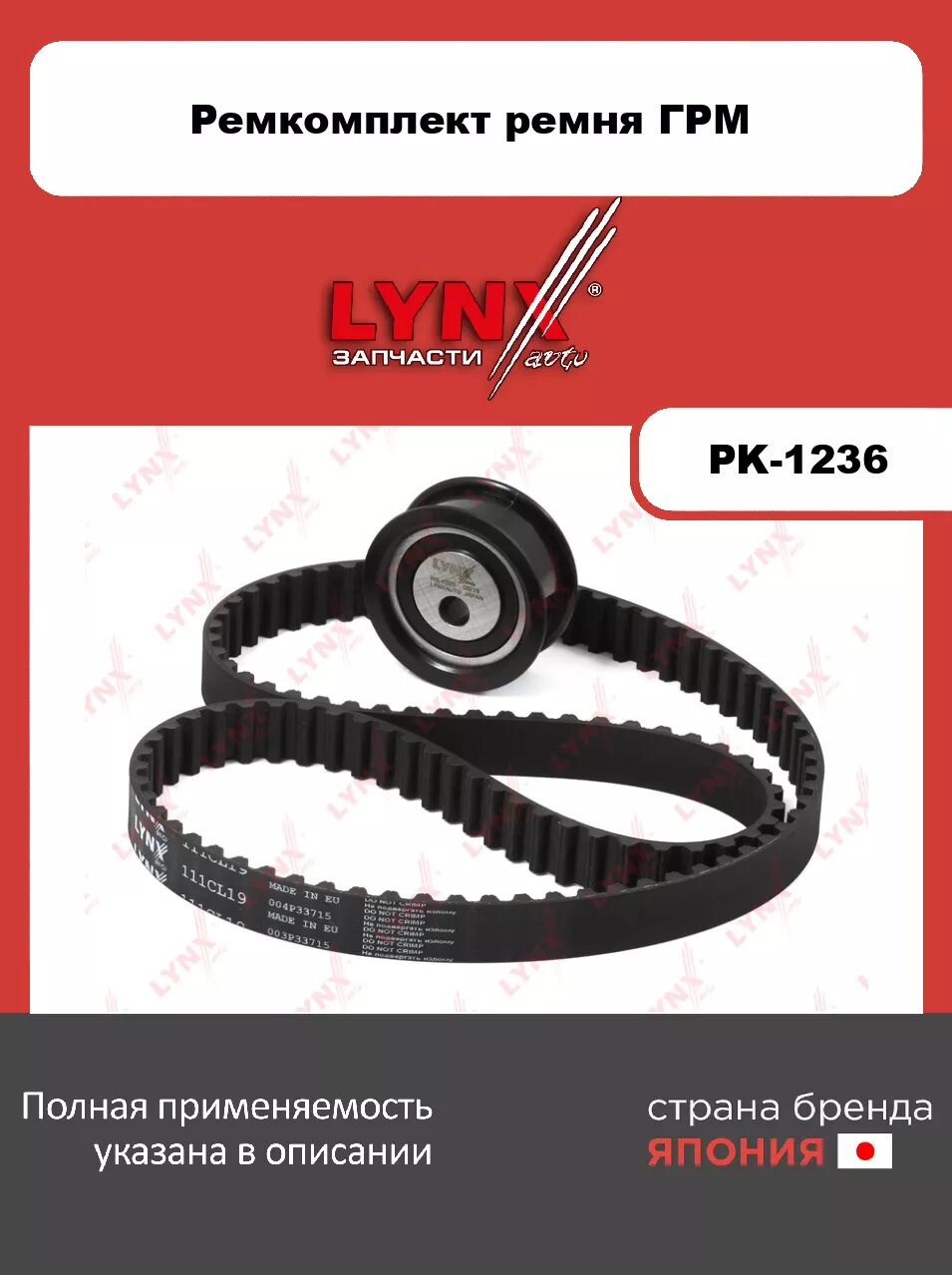Комплект ремня ГРМ (8V) LYNXauto PK-1236. Для: 2108-99 1.1-1.5 88>/ 2110-12 1.5-1.6 95>/ 1.6 11>/ 1.6 04>.