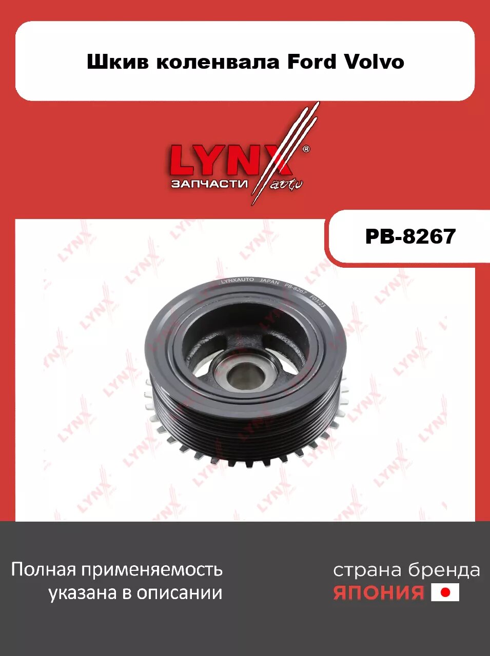 Шкив коленвала LYNXauto PB-8267. Для FORD форд C-Max(Ц Макс)(DM2) 1.8 07-10/Focus(Фокус) C-Max(Ц Макс)(DM2) 1.8 04-07, VOLVO Вольво S40 II(544) 1.8 04