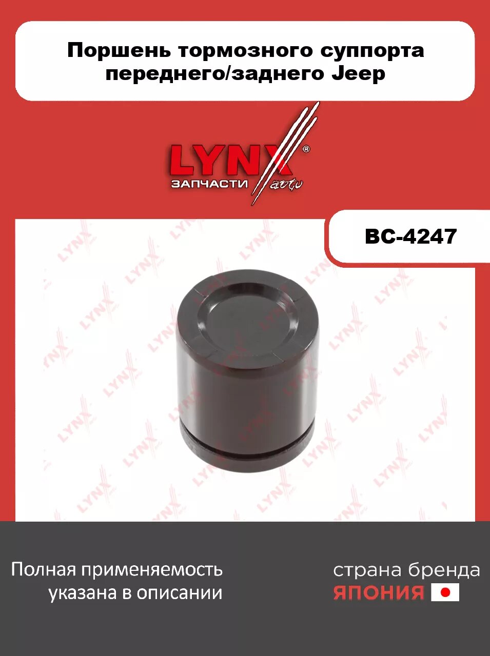 Поршень тормозного суппорта переднего/заднего (Ø 48 mm, суппорт ATE) LYNXauto BC-4247 для JEEP Grand Cherokee II 99>
