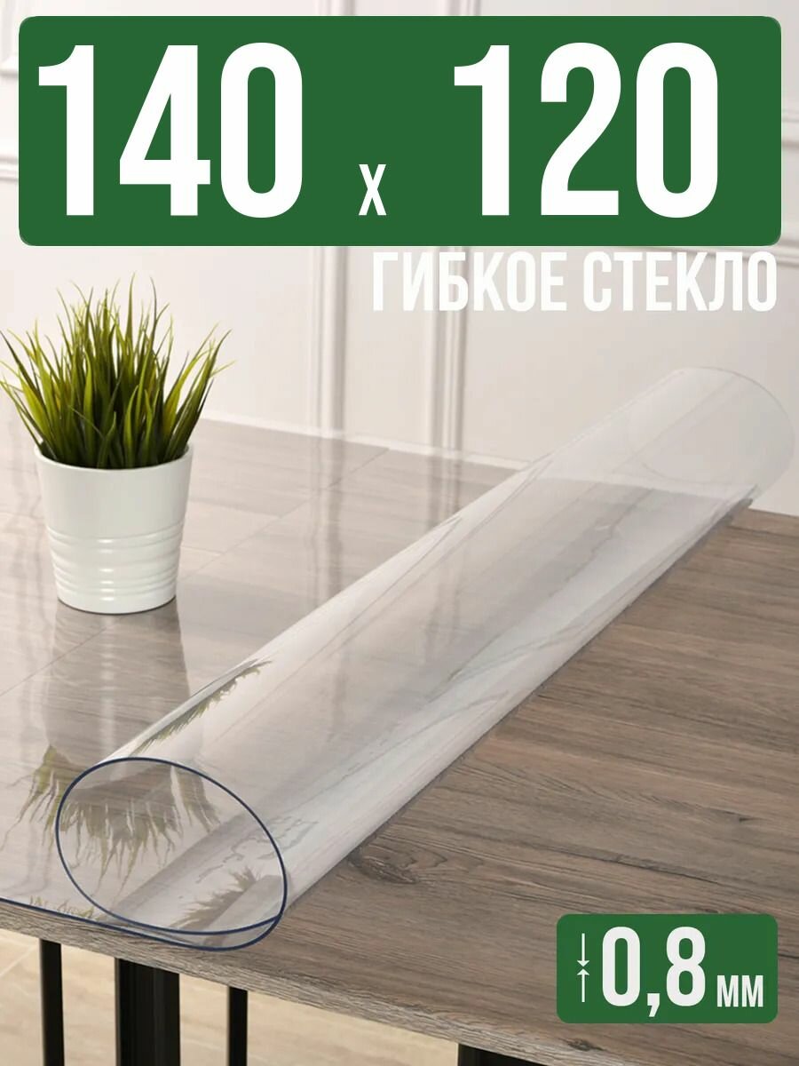 Скатерть прозрачная силиконовая 0,8мм120x140см гибкое ПВХ стекло на стол