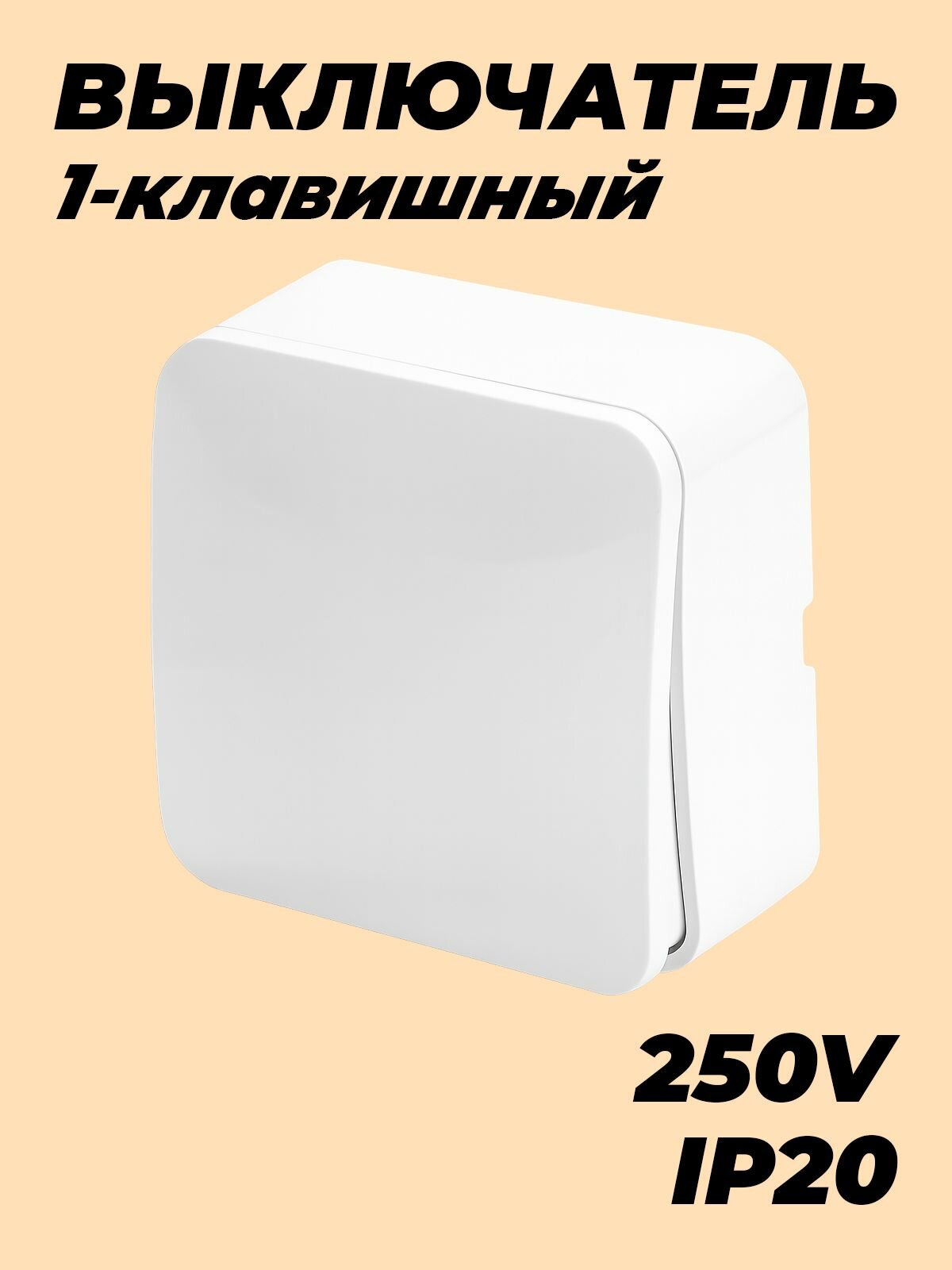Выключатель одноклавишный открытой установки белый София IP20 250В 10А ABS пластик Stekker 49287