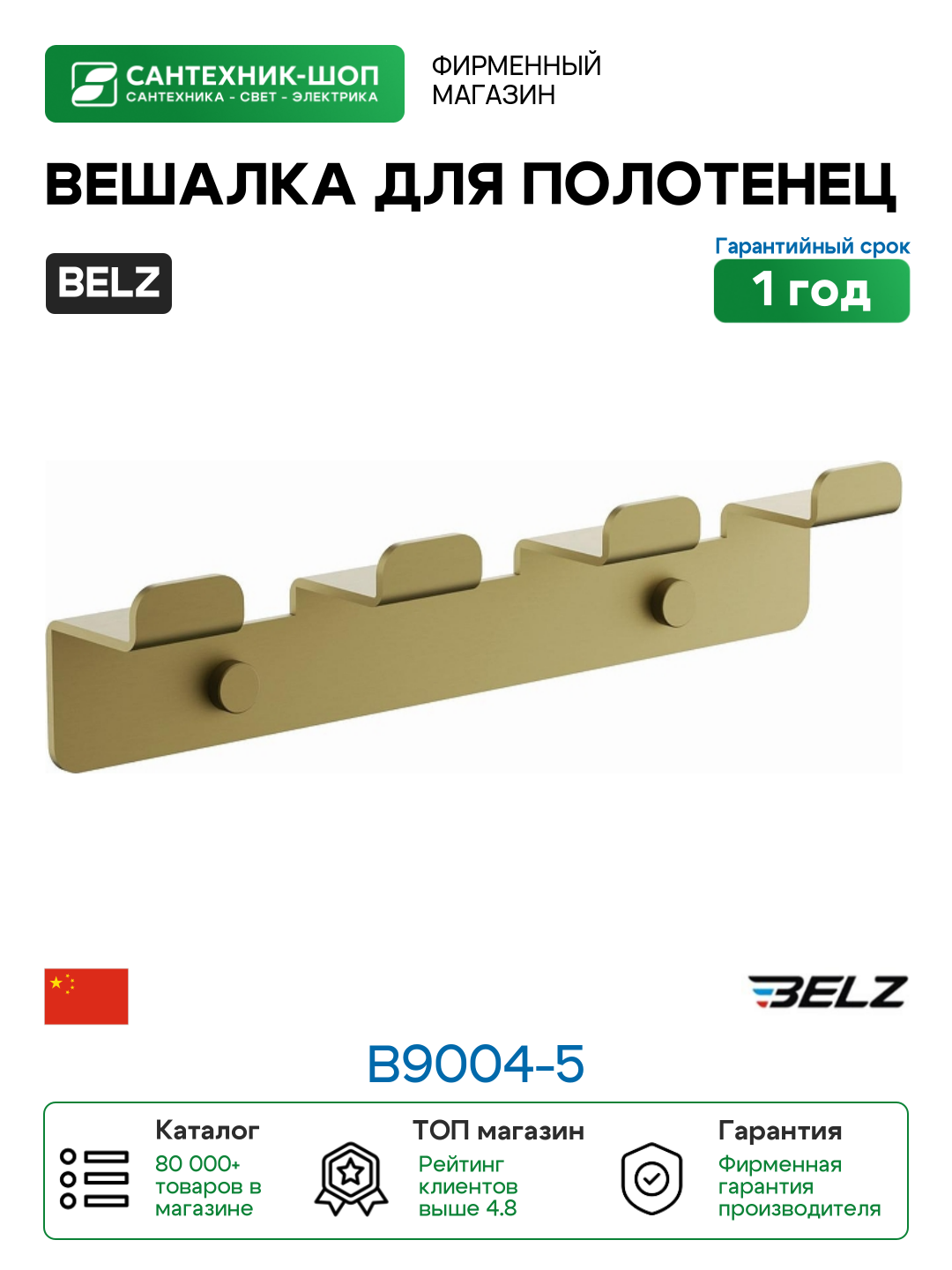 Вешалка для полотенец Belz B9004-5 цвет Брашированное золото