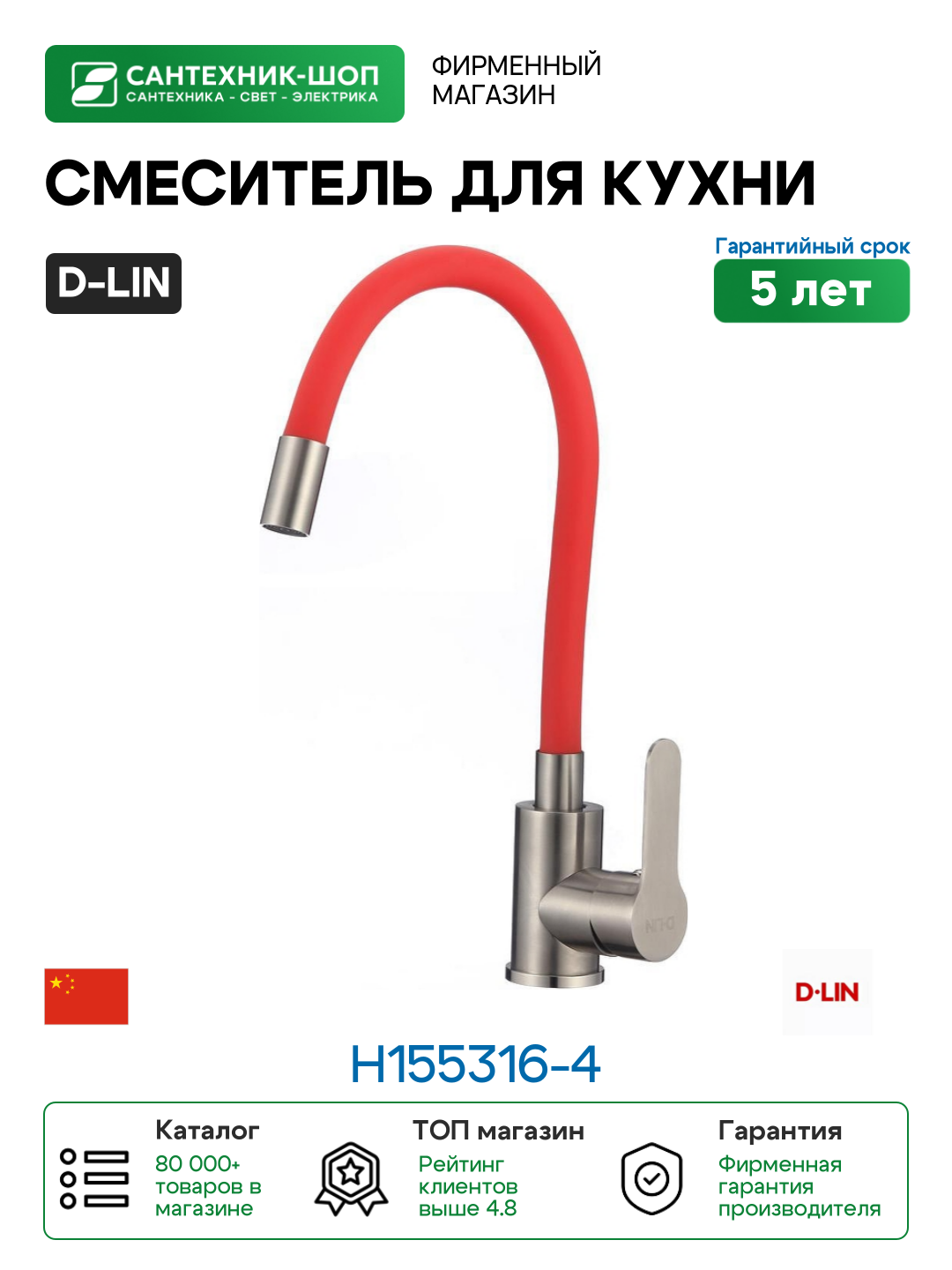 Смеситель для кухни D-Lin H155316-4 цвет Сатин Красный